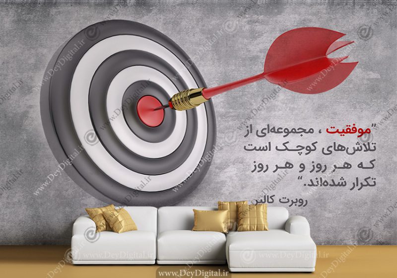 پوستر دیواری انگیزشی برای سمینارهای موفقیت BA-9201 | چاپ دی : دکوراسیون ...